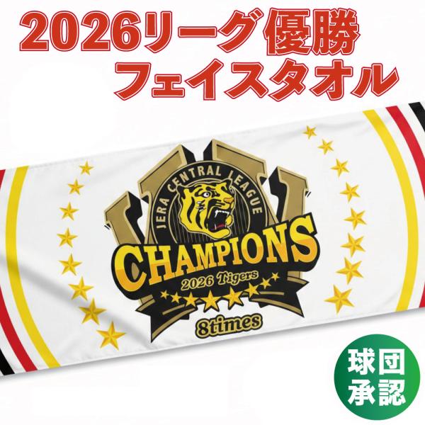 ■阪神タイガースのリーグ優勝を祝うフェイスタオル！2026年、阪神タイガースが見事リーグ優勝を達成したこの瞬間を記念する特別なフェイスタオルが登場です！肌触りの良いシャーリング加工が施されたこのフェイスタオルは、日常使いからイベントまで幅広...