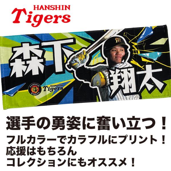 ★タイガースグッズカタログ2026掲載商品★阪神タイガースグッズ 球団承認 NEW! 選手★フォトタオル 森下 翔太☆阪神タイガースのファン必見！森下 翔太選手をクローズアップした、球団承認のフォトタオルが登場しました。選手の魅力を存分に感...