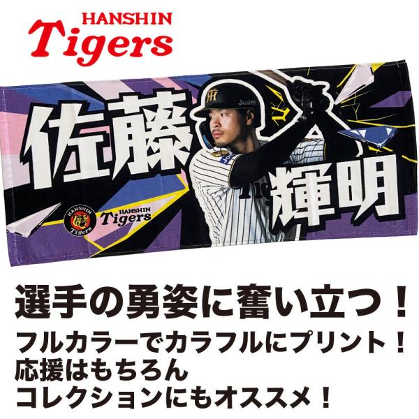 タイガースグッズカタログ2026掲載商品阪神タイガースグッズ 球団承認 NEW! 選手フォトタオル 佐藤 輝明阪神タイガースのファン必見！佐藤 輝明選手をクローズアップした、球団承認のフォトタオルが登場しました。選手の魅力を存分に感じられる...