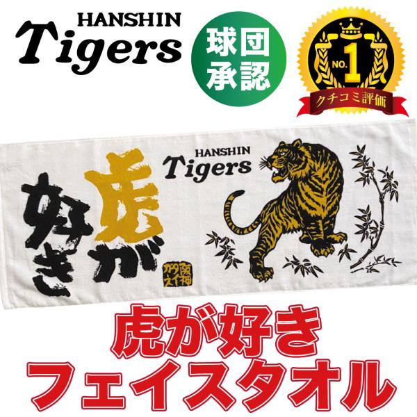 阪神タイガースファン必見の「虎が好き フェイスタオル」は、球団承認の2026年発売モデルです。シャーリングコットン100％で作られており、肌触りがとっても柔らかいんです！デザインには力強い虎が描かれていて、応援気分を盛り上げてくれます。日常...