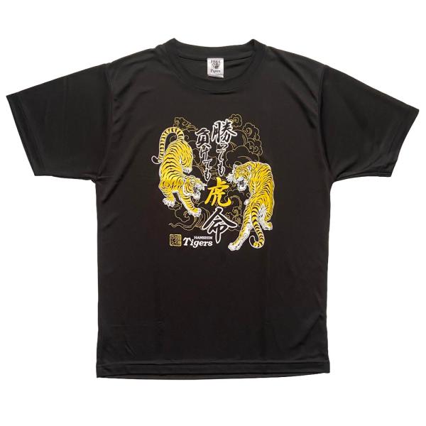 ●素材：ポリエステル100％●抜群の吸汗性と、綿の２倍以上の速乾性を持つ、ドライ素材です。●ベース色は、黒です阪神タイガースファン必見の「虎命Tシャツ」は、勝っても負けてもチームへの愛を表現できる一枚です。黒地に映えるデザインが、ファンの心...