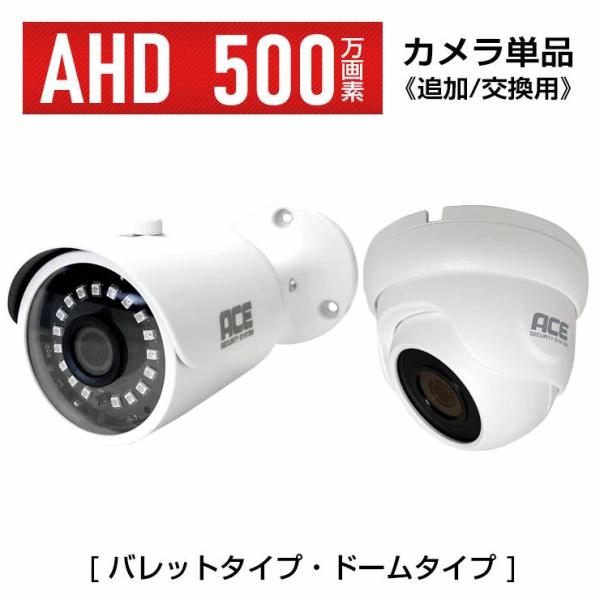 "ACE SECURITY SYSTEM AHD500万画素 カメラ 単品【ご注意】このカメラは、「8chスタンダードDVR（ACE-BV843-8S）」ではご利用いただけません。■カメラは以下よりお選びいただけます。・屋外対応 固定焦点 ...