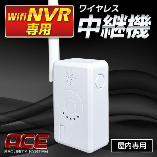 ACEセキュリティシステム 無線NVRシリーズ専用 ワイヤレス中継機 単品 追加用■ご注意・本製品は無線NVR録画機専用の中継機ですので、対応の録画機（NVR）が必要です。本品のみでは使用できません。・ブロードバンドルーターなどと併用する中...