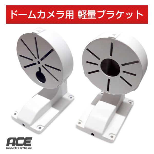 【発売日：2023年01月05日】ドームカメラ用 軽量ブラケットドームカメラを壁面へ取付ける場合の必需品！■特徴・ABS樹脂製なので軽くて強い　重さ106g・2つのタイプ　ご使用のカメラに応じて選べます・ケーブルイン対応　見た目もスリム・取...