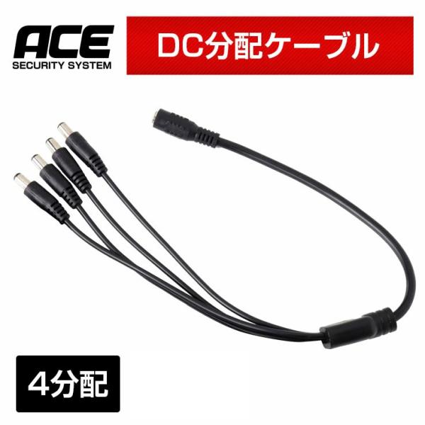 1つの電源で最大4台のカメラに電力供給可能な4分配ケーブルDCプラグ：外形φ5.5 内径φ2.1 （センタープラス）長さ：約50cm■保証初期不良期間：到着より14日間保証期間：1年間※デザイン・付属品・機能などの製品仕様は予告なく変更され...