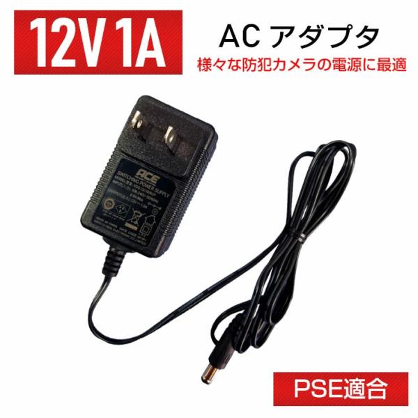 防犯カメラの電源に最適なACアダプター (12ボルト 1アンペア)型番：XSG1201000JP (ACE-1201000)入力：AC100-240V出力：DC12V 1ADCプラグ：内径φ2.1 （センタープラス）PSE適合■保証初期不良...