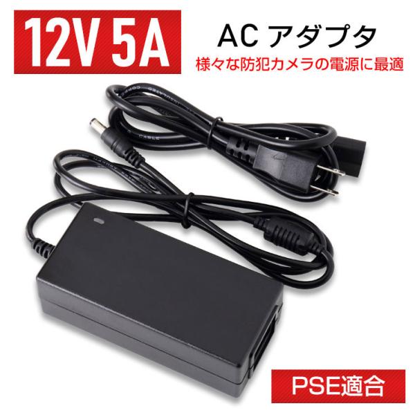 防犯カメラの電源に最適なACアダプター (12ボルト 5アンペア)型番：HYT-1205000 (ACE-1205000)入力：AC100-240V出力：DC12V 5ADCプラグ：内径φ2.1 （センタープラス）PSE適合【オプション：電...