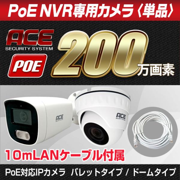ACE SECURITY SYSTEM PoE NVR専用 200万画素 カメラ 単品 追加用■カメラPoEシリーズ専用のカメラ単品（追加用）です。標準でLANケーブル10m[Cat6]×カメラの台数分セットになっております。LANケーブル...
