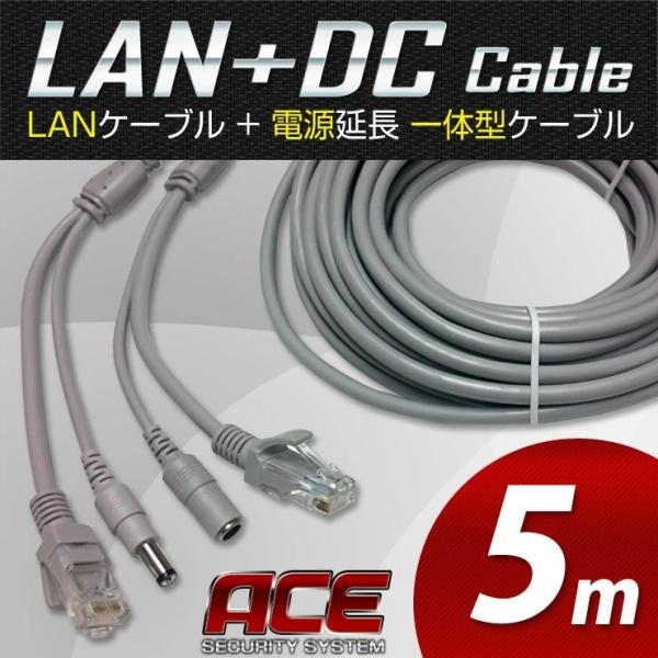 ACE IPカメラとルーター接続時に最適なLAN+電源ケーブル5mLANケーブルと電源延長ケーブルが一体化した同軸ケーブル。1本で2役なのでケーブルが絡むこともありません130・243万画素カメラ用 5メートル ＊保証期間商品到着より7日間