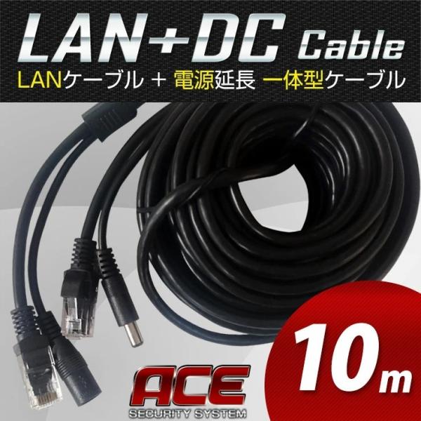 ACE IPカメラとルーター接続時に最適なLAN+電源ケーブル10mLANケーブルと電源延長ケーブルが一体化した同軸ケーブル。1本で2役なのでケーブルが絡むこともありませんIPカメラ130/243万画素共通 10メートル ■保証期間商品到着...