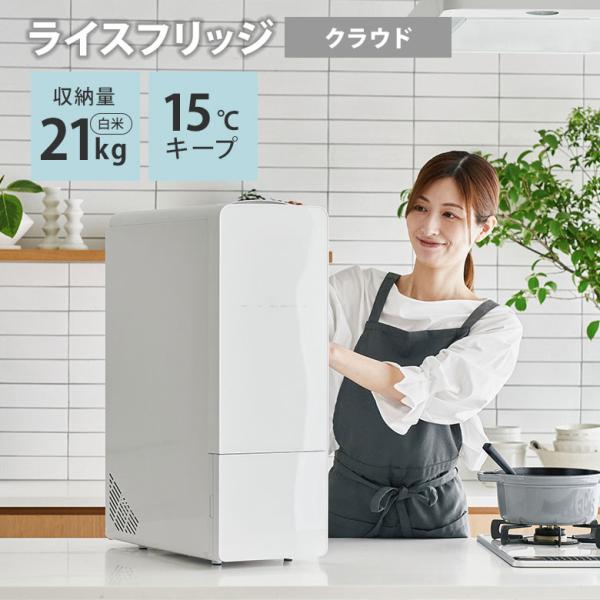 ■タイプライスフリッジ クラウド 21kg■サイズ（約）489×231×677mm■仕様米実収納量：白米約21kg計量装置：米出レバー（150g/約1合）米受け容量：600g（約4合）冷却温度：15℃（周囲温度32℃時）電源：AC100V ...