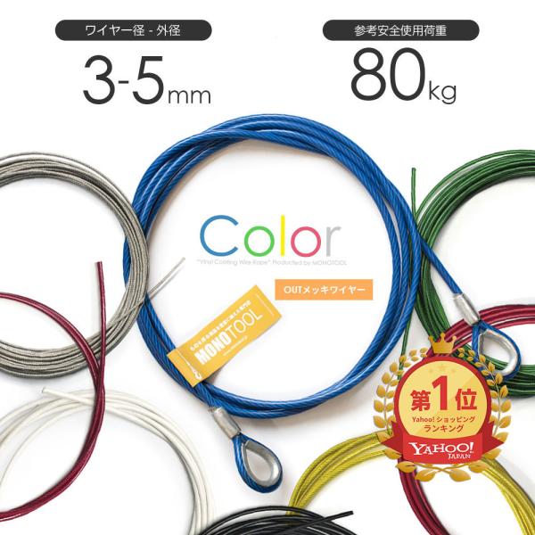 OUTワイヤーをビニールコーティング（PVC）したビニコートワイヤーです。ビニール被覆により、見た目と耐久性をアップしたビニール被覆ワイヤーを是非体験してください。ビニール皮膜 ワイヤー ビニール巻きワイヤー 錆びないワイヤー ビニールワイ...