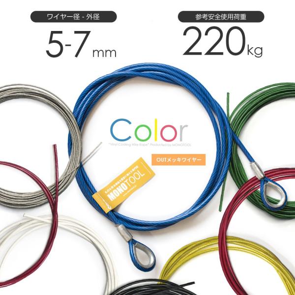 OUTワイヤーをビニールコーティング（PVC）したビニコートワイヤーです。ビニール被覆により、見た目と耐久性をアップしたビニール被覆ワイヤーを是非体験してください。ビニール皮膜 ワイヤー ビニール巻きワイヤー 錆びないワイヤー ビニールワイ...
