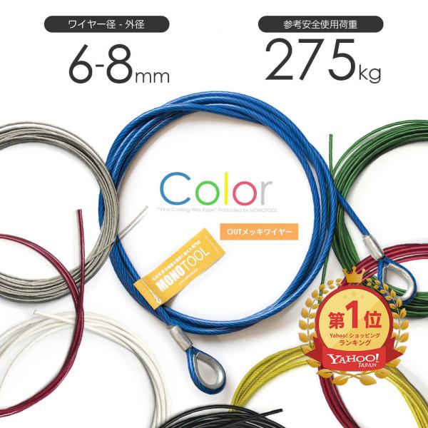 OUTワイヤーをビニールコーティング（PVC）したビニコートワイヤーです。ビニール被覆により、見た目と耐久性をアップしたビニール被覆ワイヤーを是非体験してください。ビニール皮膜 ワイヤー ビニール巻きワイヤー 錆びないワイヤー ビニールワイ...