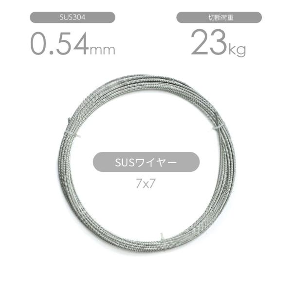 モノツールSUSワイヤ：輸入 7x7 0.54mm1mからの切り売り商品です。長さと両端加工はオプションメニューからお選びください。SUS304 ステンレスワイヤー カット販売 錆に強く、そして美しい。ステンレスワイヤーは耐食性および耐熱性...