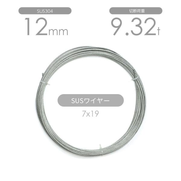 モノツールSUSワイヤ：輸入 7x19 12mm1mからの切り売り商品です。長さと両端加工はオプションメニューからお選びください。SUS304 ステンレスワイヤー カット販売 錆に強く、そして美しい。ステンレスワイヤーは耐食性および耐熱性に...