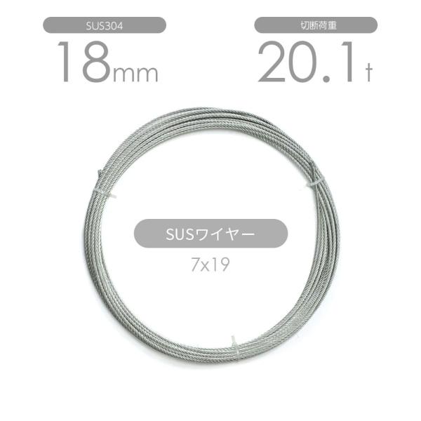 モノツールSUSワイヤ：輸入 7x19 18mm1mからの切り売り商品です。長さと両端加工はオプションメニューからお選びください。SUS304 ステンレスワイヤー カット販売 錆に強く、そして美しい。ステンレスワイヤーは耐食性および耐熱性に...