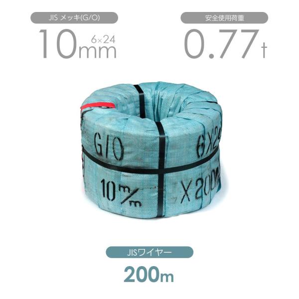 JISワイヤーロープ 輸入品 メッキ 10mm 200mワイヤーロープ構成：G/O 6x24安全使用荷重：約770kg
