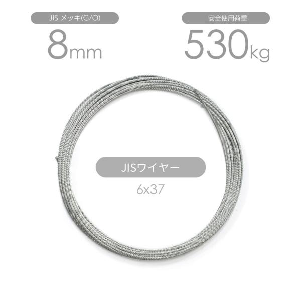JISワイヤーロープ メッキ 8mmワイヤーロープ構成：G/O(メッキ)6x37安全使用荷重：約530kg一般に出回っている6×24や6×19のロープよりも柔らかくなっておりますので、ウインチ用のワイヤーとしてご利用下さい。1mからの切り売...