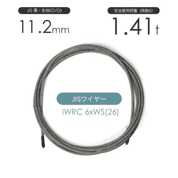 JISワイヤーロープ 生地・黒 IWRC 6xWS(26) 11.2mmトラック用クレーンの交換用ワイヤー。ユニック用の固く頑丈なワイヤーロープです。UNIC用撚り取りをしているので、交換も簡単スムーズ。1mからの切り売り商品です。JIS規...