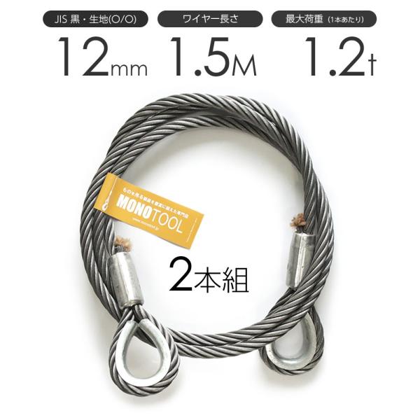 玉掛索 アルミクランプ圧縮止め(ロック仕様)12mmx1.5mの2本セットです。JIS規格製品の玉掛索ワイヤースリングですので、玉掛（吊り作業）や滑車などにもご使用いただけます。2本1組での特別価格となります。
