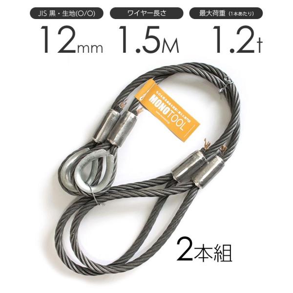 玉掛索 アルミクランプ圧縮止め(ロック仕様)12mmx1.5mの2本セットです。JIS規格製品の玉掛索ワイヤースリングですので、玉掛（吊り作業）や滑車などにもご使用いただけます。2本1組での特別価格となります。