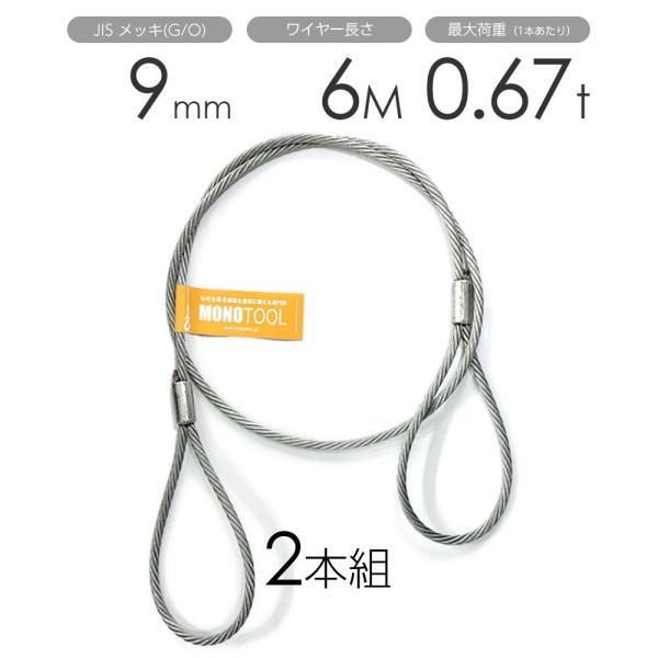 玉掛索 アルミクランプ圧縮止め(ロック仕様)9mmx6mの2本セットです。JIS規格製品の玉掛索ワイヤースリングですので、玉掛（吊り作業）や滑車などにもご使用いただけます。2本1組での特別価格となります。
