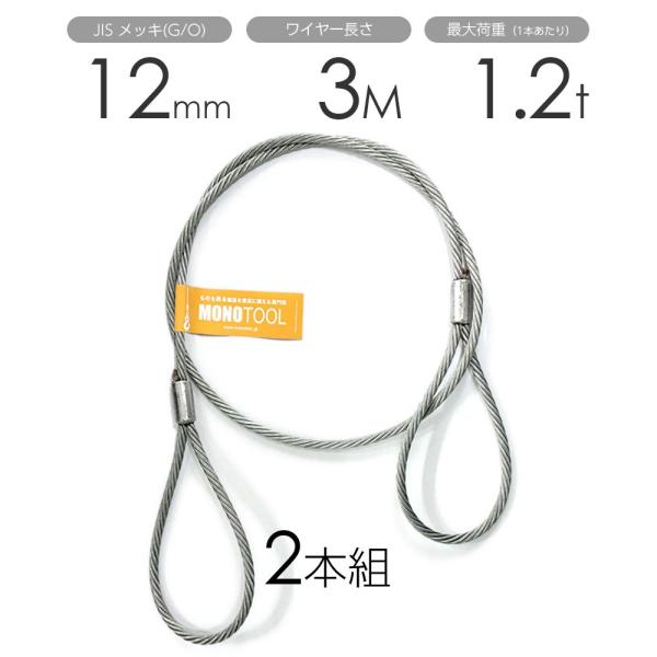 玉掛索 アルミクランプ圧縮止め(ロック仕様)12mmx3mの2本セットです。JIS規格製品の玉掛索ワイヤースリングですので、玉掛（吊り作業）や滑車などにもご使用いただけます。2本1組での特別価格となります。