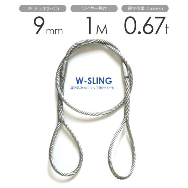 ダブルスリング 編み込み×ロック加工でヒゲ部分をガード編み込み×ロック加工ワイヤー 1本 メッキ 9mmx1m ヒゲなしロープ径:9mmアイ寸法:200mmワイヤロープ:JIS 6×24 G/0 メッキ最大荷重:0.6トン(1本当たり)
