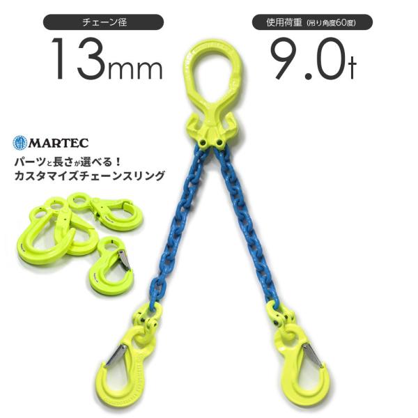 マーテック チェーンスリング 2本吊り 13mm 使用荷重:9.0t当店一番人気のチェーンスリング マーテックチェーンスリングセット。こちらの特注チェーンスリングのWEBカスタムオーダーが可能です。※当店限定サービス。フック・リング・チェー...