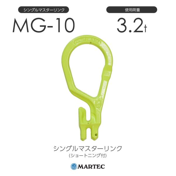 マーテック製 MGシングルマスターリンク(ショートニング付)1本吊専用のショートニング機能付きマスターリンクです。このマスターリンク1個だけで、チェーン長さを最適な揚程に調節できます。詳細はサイズ表をご覧ください。