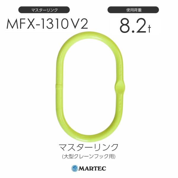 マーテック製 MFX マスターリンク(大型クレーンフック用)大型クレーンでの使用に適した、より開口部の大きなマスターリンクです。1本吊から2本吊まで使用できます。シングルロックCL、ダブルロックCLD、シングルグラブCG、ダブルグラブCGD...
