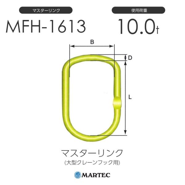 マーテック製 MFH マスターリンク(大型クレーンフック用)大型クレーンでの使用に適した、より開口部の大きなマスターリンクです。『ハイブリッド』として下の部分は普通のマスターリンクの形状で、上の部分はクレーンフックにぴったり合う形状です。1...