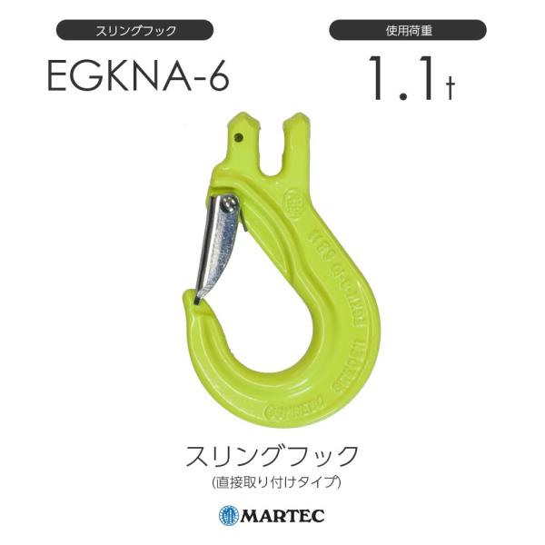 マーテック製 EGKNAスリングフック堅牢なスプリングラッチを装備した開口部の広いスリングフックです。KLAチェーンに直接取り付けて使用します。詳細はサイズ表をご覧ください。