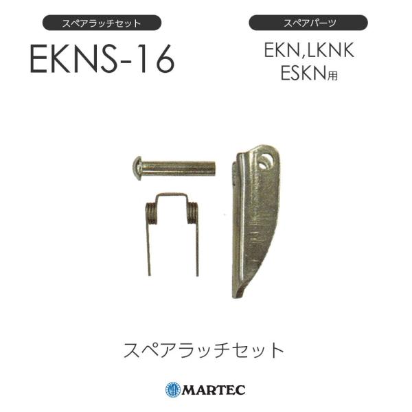 マーテック製 EKNSスペアラッチセット EKNS-16マーテック EKN , LKNK , ESKN用詳細はサイズ表をご覧ください。