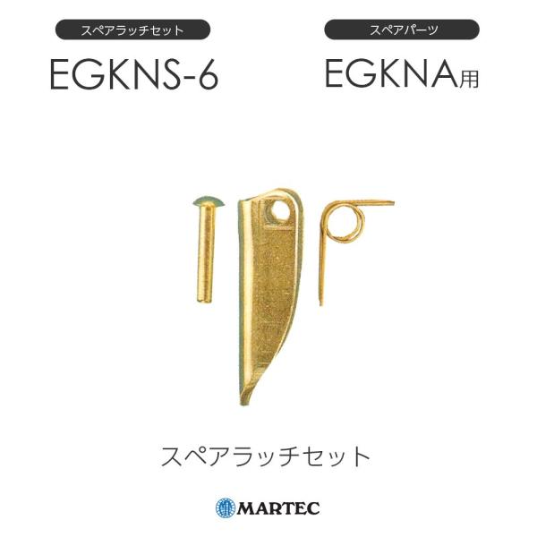 マーテック製 EGKNSスペアラッチセット EGKNS-6マーテック EGKNA用詳細はサイズ表をご覧ください。