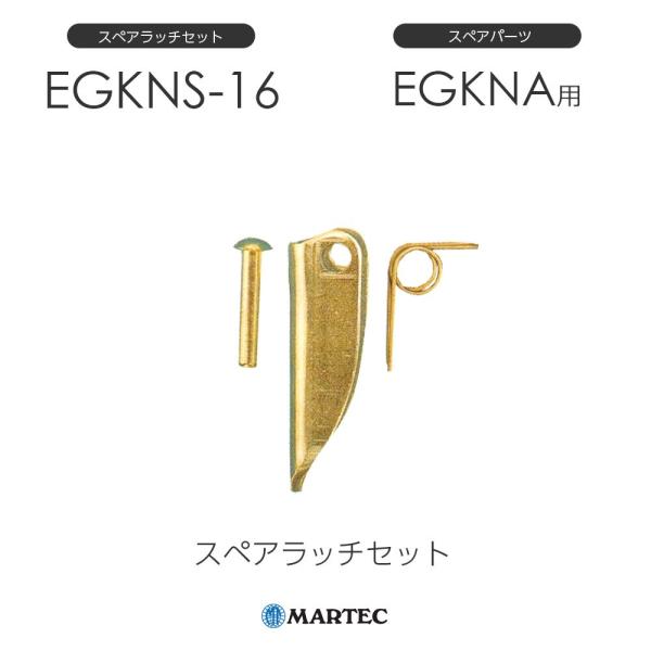 マーテック製 EGKNSスペアラッチセット EGKNS-16マーテック EGKNA用詳細はサイズ表をご覧ください。