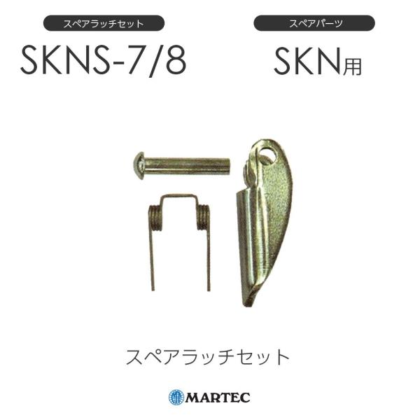 マーテック製 SKNSスペアラッチセット SKNS-7/8マーテック SKN用詳細はサイズ表をご覧ください。