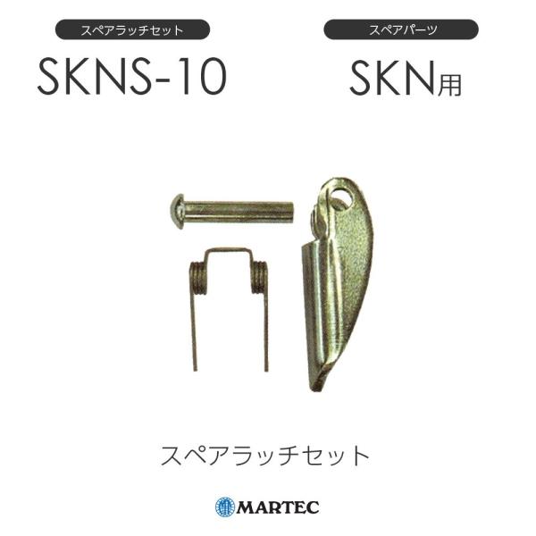 マーテック製 SKNSスペアラッチセット SKNS-10マーテック SKN用詳細はサイズ表をご覧ください。