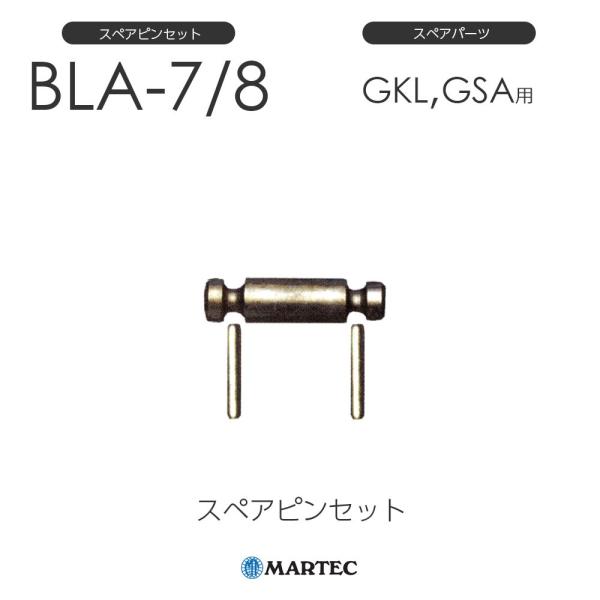 マーテック製 BLAスペアピンセット BLA-7/8マーテック GKL , GSA用詳細はサイズ表をご覧ください。