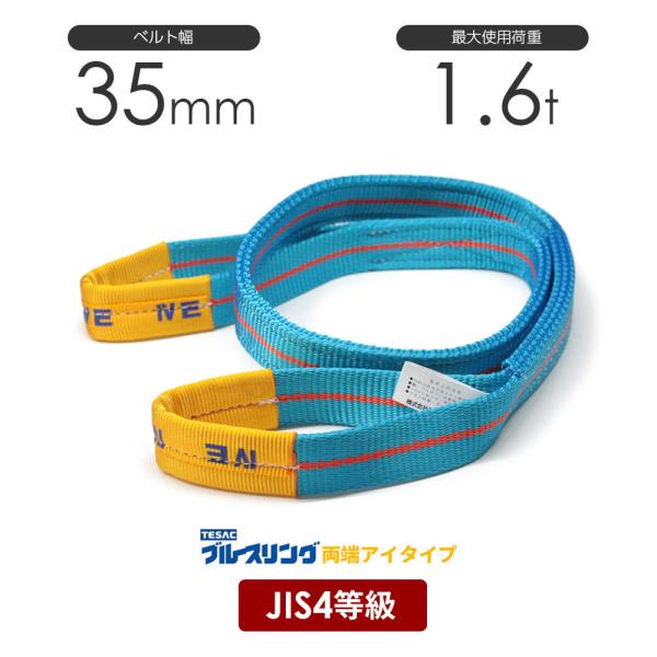 スリングベルト 4E 幅35mm （両端アイ型）国産ベルトスリング 使用荷重1.6t長さを自由に選べるカスタムオーダーメーカー テザック TESAC 4等級 JIS規格 日本製 国産 スリングベルト 青色 水色 黄色 両アイ 玉掛け 目通し...