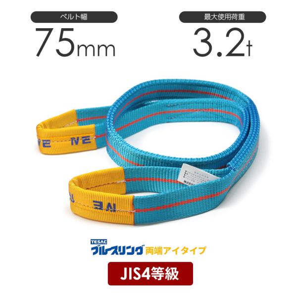 スリングベルト 4E 幅75mm （両端アイ型）国産ベルトスリング 使用荷重3.2t長さを自由に選べるカスタムオーダーメーカー テザック TESAC 4等級 JIS規格 日本製 国産 スリングベルト 青色 水色 黄色 両アイ 玉掛け 目通し...