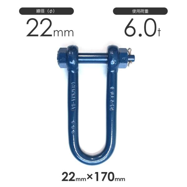 国産強力長シャックル 22x170 使用荷重6.0t