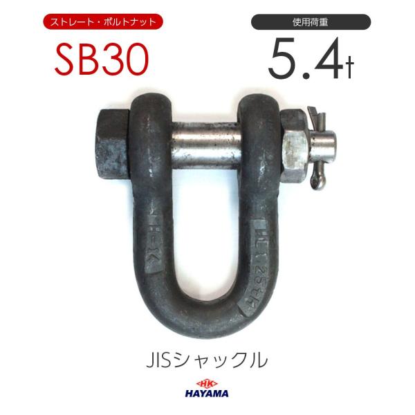 JIS型シャックル SBシャックル SB30 黒SBシャックル 寸法はJIS B2801-1977に準拠したJIS型シャックル。詳細・仕様荷重・寸法は画像をご確認くださいませ。
