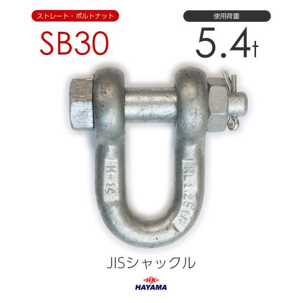 JIS型シャックル SBシャックル SB30 ドブメッキSBシャックル 寸法はJIS B2801-1977に準拠したJIS型シャックル。詳細・仕様荷重・寸法は画像をご確認くださいませ。
