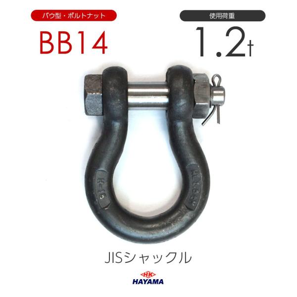 JIS型シャックル BBシャックル BB14 黒BBシャックル 寸法はJIS B2801-1977に準拠したJIS型シャックル。詳細・仕様荷重・寸法は画像をご確認くださいませ。