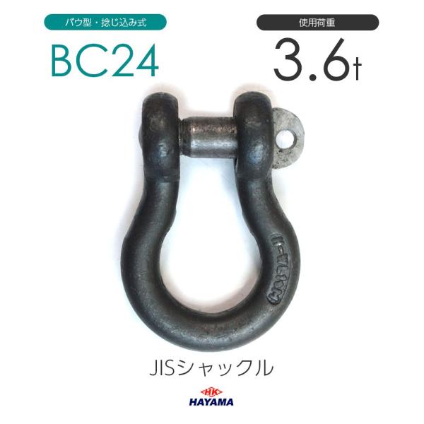 JIS型シャックル BCシャックル BC24 黒BCシャックル 寸法はJIS B2801-1977に準拠したJIS型シャックル。詳細・仕様荷重・寸法は画像をご確認くださいませ。
