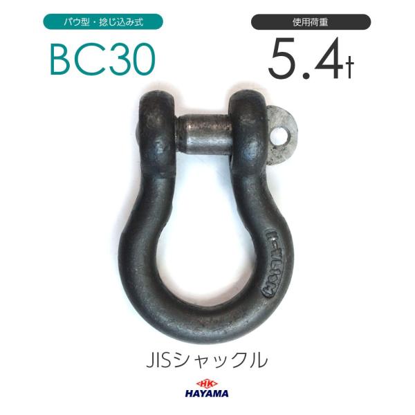 JIS型シャックル BCシャックル BC30 黒BCシャックル 寸法はJIS B2801-1977に準拠したJIS型シャックル。詳細・仕様荷重・寸法は画像をご確認くださいませ。