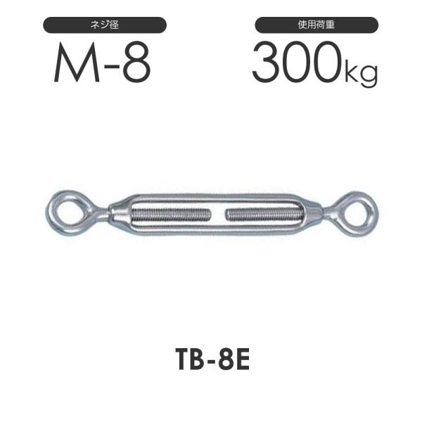 TB8E ターンバックル ひめじや