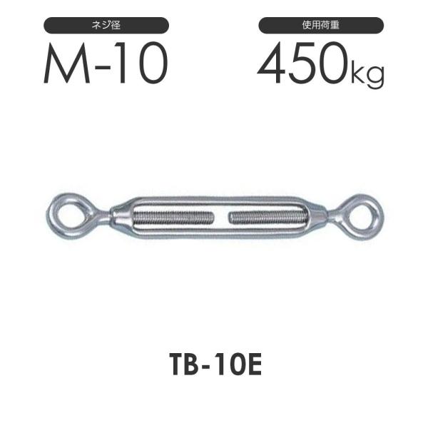 TB10E ターンバックル ひめじや